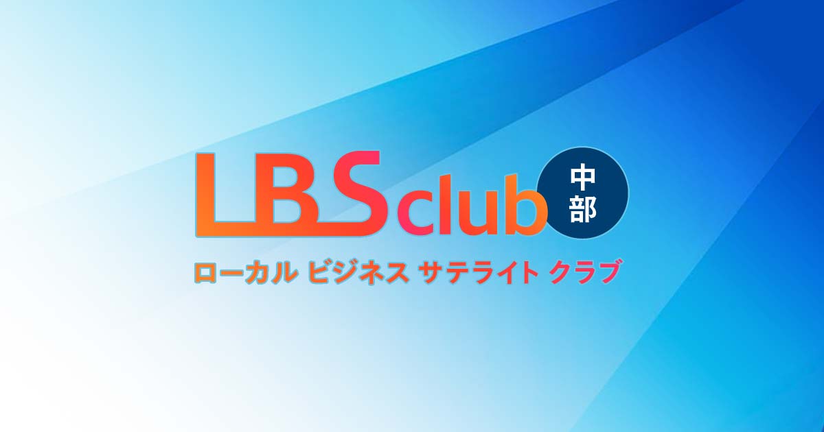 LBSローカルビジネスサテライトクラブ中部 ｜ テレビ愛知