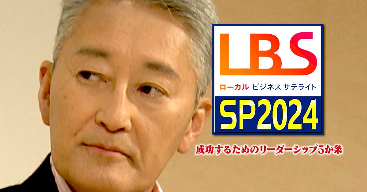 ローカルビジネスサテライトSP2024 | テレビ愛知