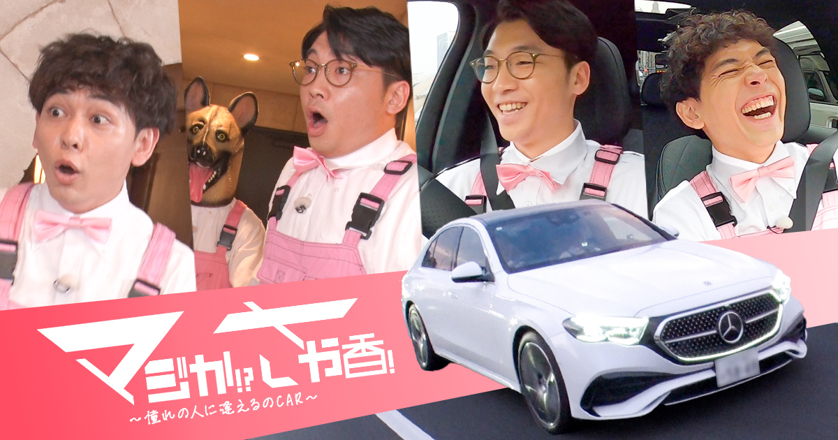 マジか！？さや香！～憧れの人に逢えるのCAR～ | テレビ愛知
