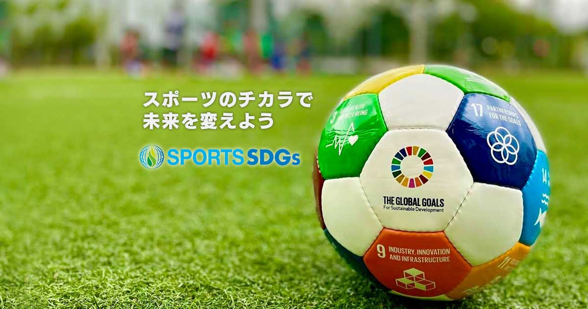 SPORTS SDGs | テレビ愛知